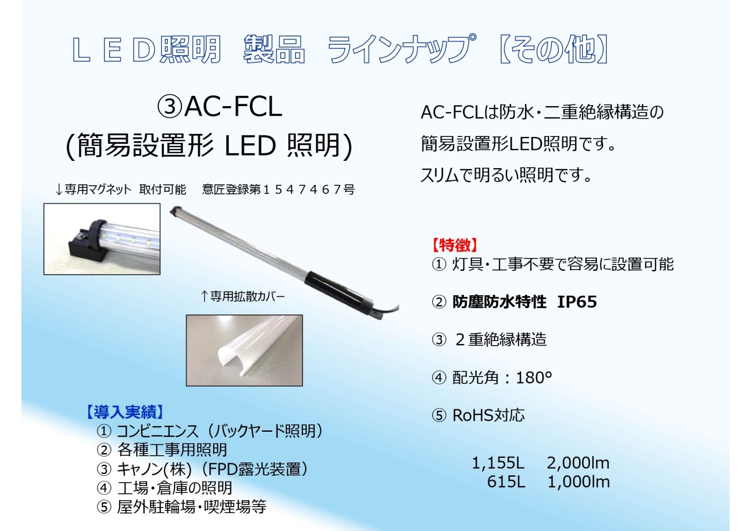簡易設置形LED照明!!(AC-FCL)のご紹介!!①電気工事不要②低価格③簡単に設置&取り外し可能!! 非常に便利な製品です。工場・倉庫・検査室等の薄暗い場所に是非、ご検討ください ...