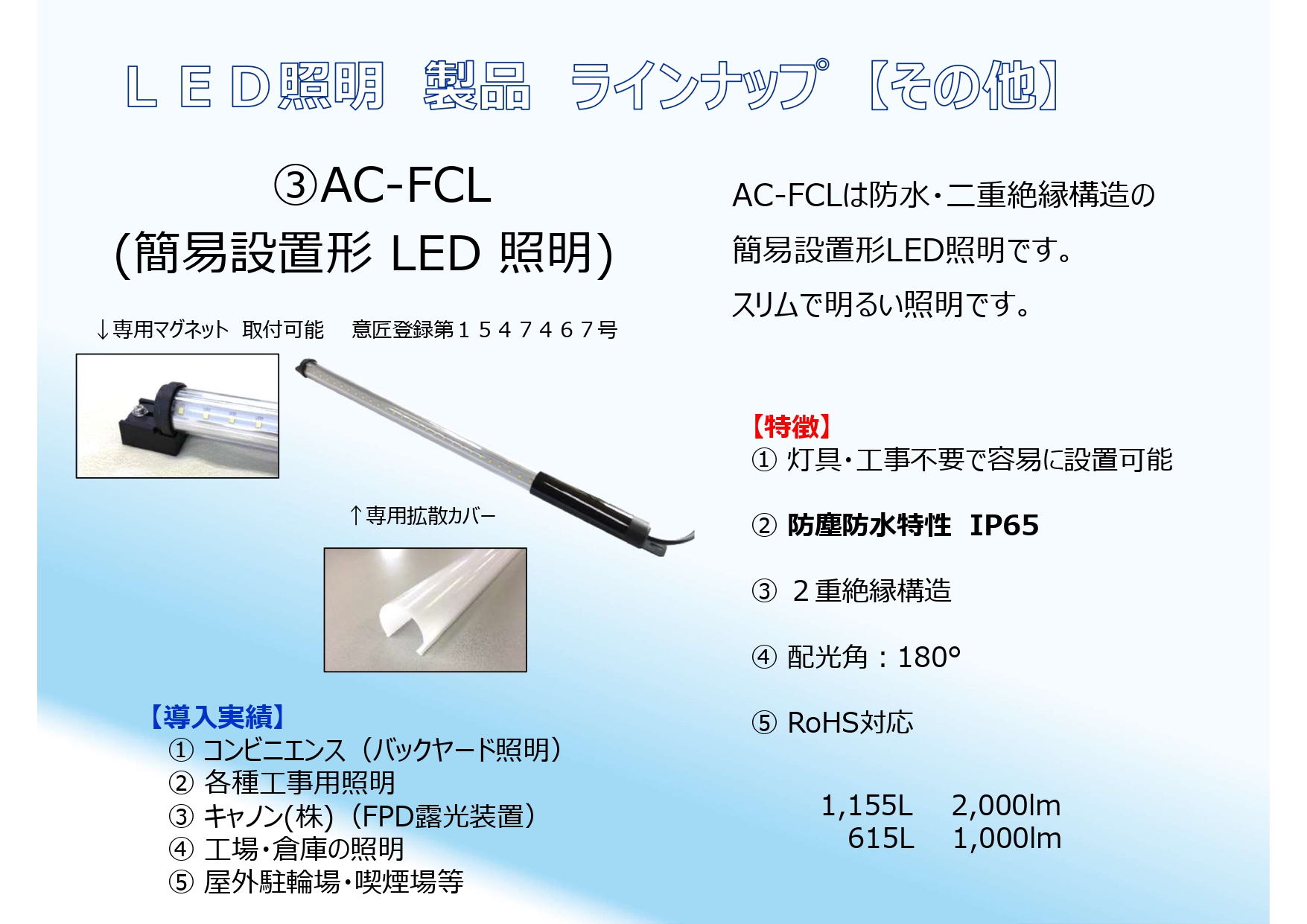 簡易設置形LED照明!!(AC-FCL)のご紹介!!①電気工事不要②低価格③簡単に設置&取り外し可能!! 非常に便利な製品です。工場・倉庫・検査室等の薄暗い場所に是非、ご検討ください ...