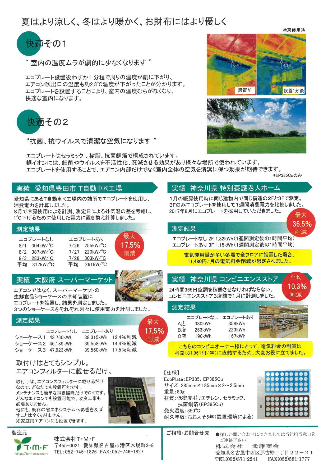 すべてのエアコンに簡単設置で省エネ!!【エコプレ－ト】のご紹介!! 空調の熱交換効果がアップ!!使用電力量が10%以上削減可能となります。是非、ご検討ください～!! - 電気・電子絶縁材料商社 ...