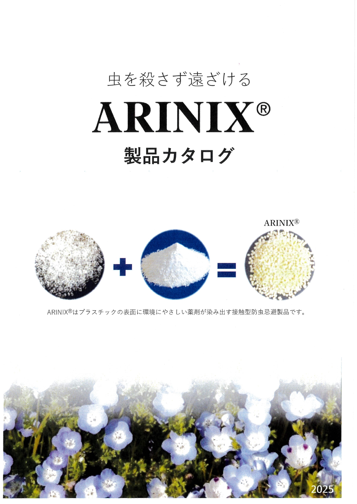 今回、ムトぴょんから工場内外の虫を殺さず遠ざける製品である㈱ニックス様の【接触型防虫忌避製品/製品名:ARINIXⓇ】をご紹介させていただき ...